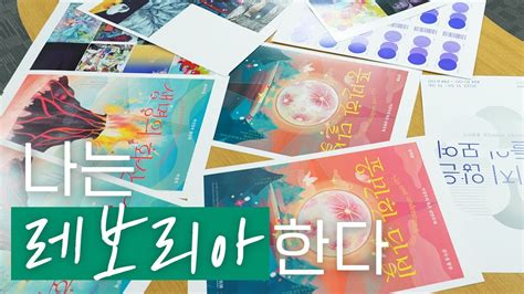 예비 디자이너 졸업 전시와 레보리아의 특별한 만남 Youtube