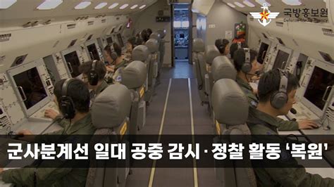 북 정찰위성 발사 군사분계선 일대 공중 감시∙정찰 활동 ‘복원 국방홍보원 Youtube