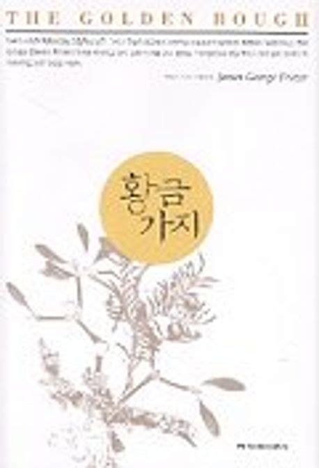 황금가지 제임스 조지 프레이저 교보문고