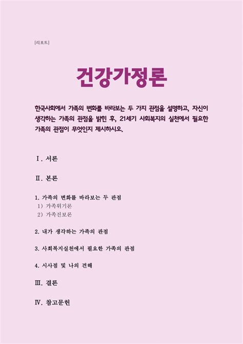 건강가족론 한국사회에서 가족의 변화를 바라보는 두 가지 관점을 설명하고 자신이 생각하는 가족의 관점을 밝힌 후 21세기 사회복지의 실천에서 필요한 가족의 관점이 무엇인지