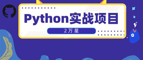 新手必看 个Python小项目GitHub 万星 py