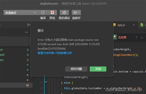 微信小程序上传代码， Error 分包大小超过限制main Package Source Size 4732kb Exceed Max Limit 2mbmessageerror