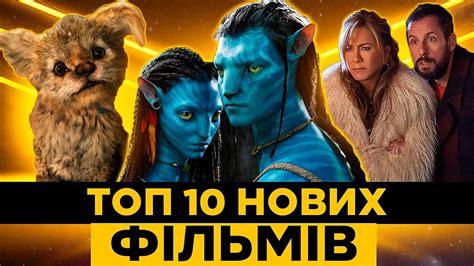ТОП 10 НОВИХ ФІЛЬМІВ 2023 ФІЛЬМИ 2023 які вже ВИЙШЛИ КІНО новинки
