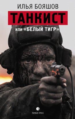 Танкист, или «Белый тигр» скачать бесплатно в epub, fb2, pdf, txt, Илья ...