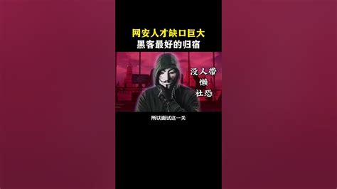 网络安全真的好找工作吗？网络安全 信息安全 Hacker 熱門 计算机 黑客 互联网 开发 Youtube