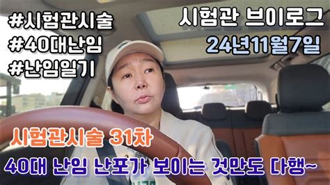 시험관브이로그 31차시험관시술 40대 난임 난포보이는 것만도 다행~ Youtube