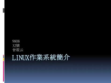 Ppt Linux 作業系統簡介 Powerpoint Presentation Free Download Id7054288