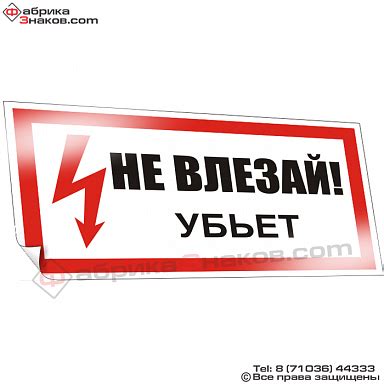 Не влезай! Убьет (плакат) - BA-ES-E12-01H-RU | Фабрика знаков