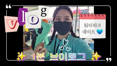 Vlog 1워터파크 데이트💙 강화누리워터파크물놀이 브이로그수영장데이트워터파크데이트데이트브이로그 Youtube