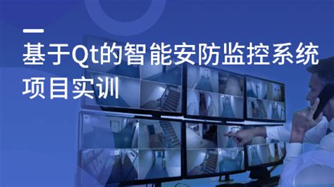 基于Qt的智能安防监控系统项目实训 好学谷