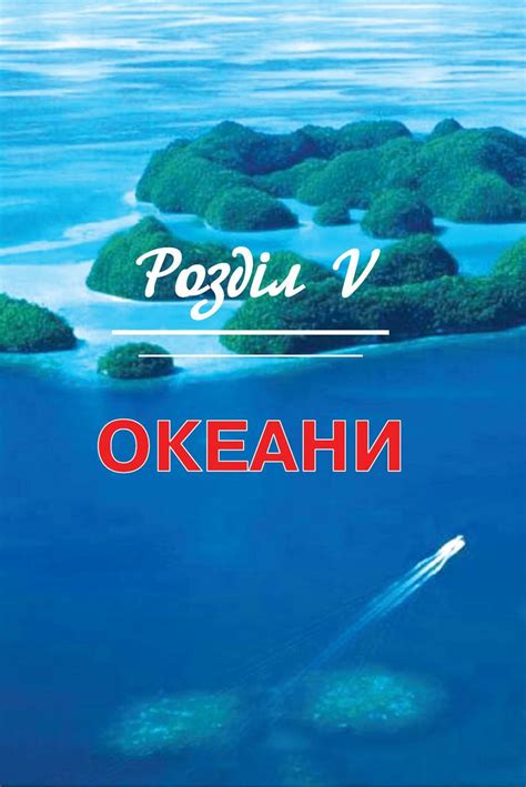 Тихий океан Географія 7 клас Масляк