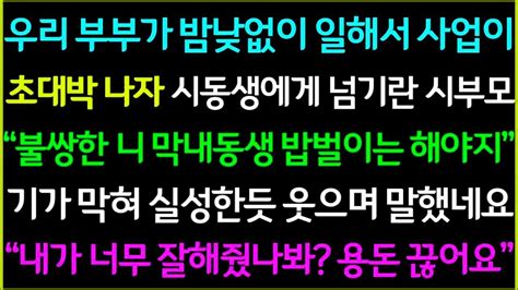 사이다사연우리 부부가 밤낮없이 일해서 사업이 초대박나자 시동생 취직시켜 월급 주라는 시부모 기가 막혀 깔깔대며 말했네요내가 너무 잘해줬나봐~ 용돈 끊을게ㅋ