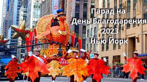 Вот это да Гигантские надувные шары Парад на день Благодарения в Америке США Youtube