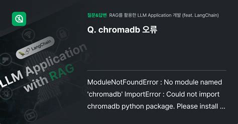 chromadb 오류 인프런 커뮤니티 질문and답변