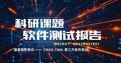 国睿软件测试 软件产品登记测试报告 软件确认测试 第三方软件验收测试机构 信创适配测试报告 源代码审计 漏洞扫描 渗透测试 Cma Cnas软件测评中心