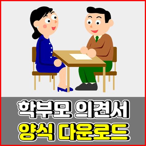 생리결석 학부모의견서 양식 및 쓰는법 완벽가이드 네이버 블로그