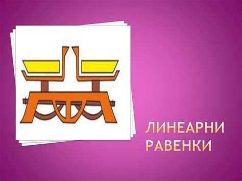 Линеарни равенки Pptx