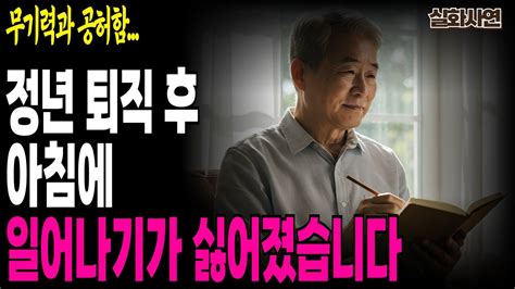 실화사연 정년퇴직 후 무너진 아침을 다시 세우다 60세 작은 희망의 시작 Youtube