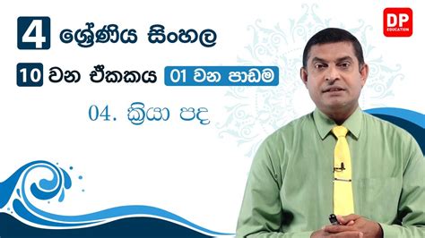 10 වන ඒකකය 01 වන පාඩම 04 වන කොටස ක‍්‍රියා පද 04 ශ්‍රේණිය සිංහල Youtube