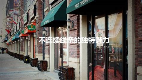 简易四招打造超有设计感的不连续线条