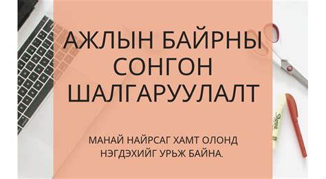 АЖЛЫН БАЙРНЫ СОНГОН ШАЛГАРУУЛАЛТАД УРЬЖ БАЙНА