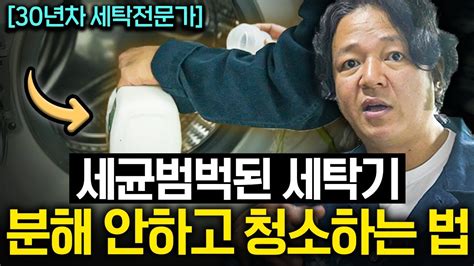 이것 한컵 넣으세요 세탁소 사장들끼리만 공유하는 세탁기 청소 꼼수 세탁 예술가 3부 Youtube