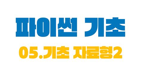 파이썬 기초 05 기초 자료형2