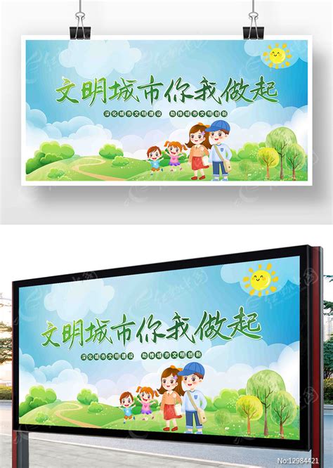 文明城市你我做起文明城市宣传展板图片下载 红动中国