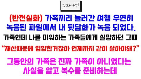 반전신청사연 가족끼리 놀러간 여행 우연히 녹음된 파일에서 내 뒷담화가 녹음 되었다 신청사연사이다썰사연라디오실화실화사연 Youtube