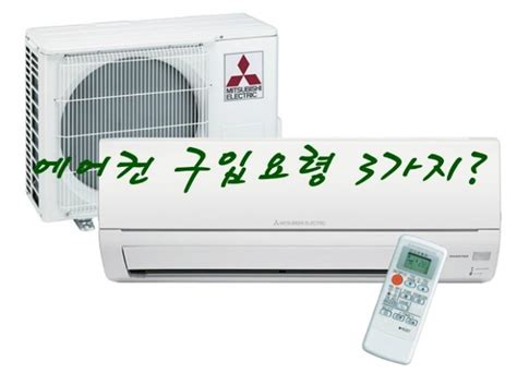 에어컨 구입요령~ 에어컨 유지보수 계약서 등 꼭 알아야할 3가지 네이버 블로그