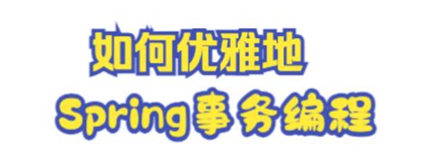 如何优雅地spring事务编程javajava随想录infoq写作社区
