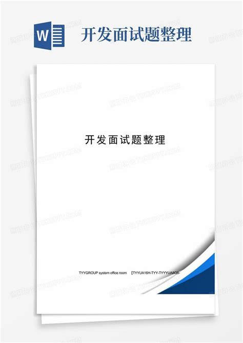 开发面试题整理word模板下载编号qwgxnzzd熊猫办公