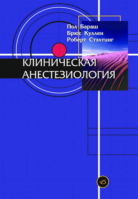 Клиническая анестезиология Бараш П., Куллен Б., Стэлтинг Р.