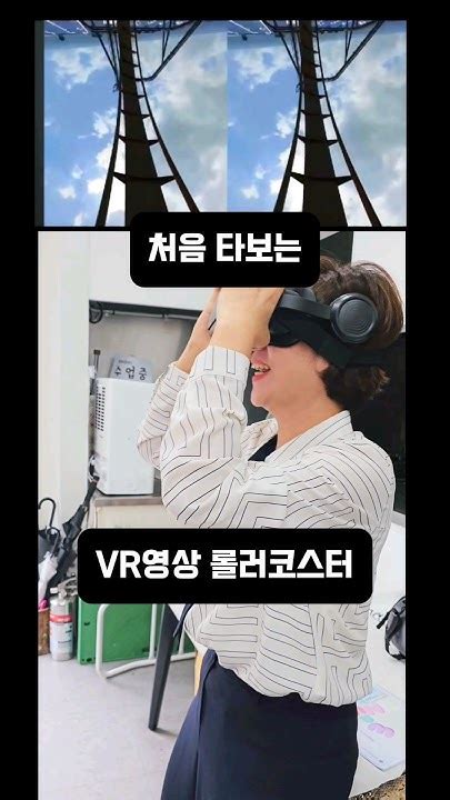 Vr영상 롤러코스터 처음 타보니🐵🌸🪻 Youtube