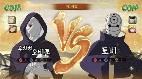 우치하 오비토 Vs 토비 Nsunsc 2024 12 20 17 18 37 611나루토 X 보루토 나루티밋 스톰 커넥션즈 Youtube