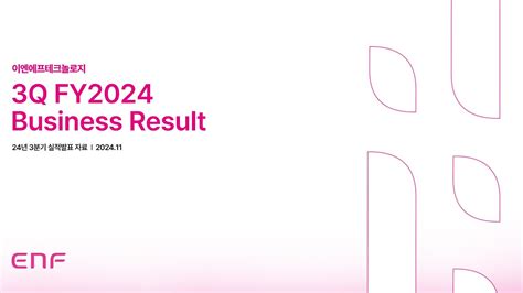 이엔에프테크놀로지 2024년 3분기 실적발표 Youtube