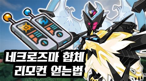 🕹울트라 네크로즈마의 준비단계인 리모컨에 대해 알려드리겠습니다 마인크래프트 포켓몬스터pc 사이 Youtube