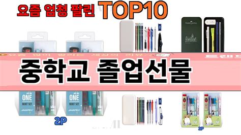 가장 많이 팔린 중학교 졸업선물 추천 Top10 Youtube