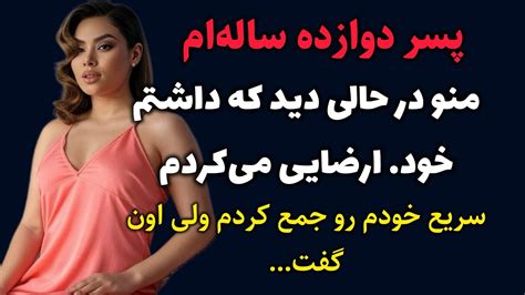 داستان ارسالی پسرم منو در حال انجام خود ار ضایی دید و داستانجدید