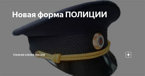 Новая форма ПОЛИЦИИ | Тонкая Синяя Линия | Дзен