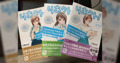 待望の第3版『りあクト！ typescript で始めるつらくない react 開発』みんなの反応 togetter [トゥギャッター]