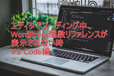 Vs Code の「php Intelephense」でwordpress関数が「利用できるクイックフィックスはありません」と表示される時の