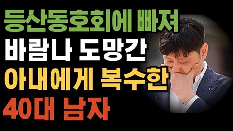 반전신청사연운동하겠다고 등산 동호회 간 아내 바람 나서 남편 자식 버리더니 몇 년 만에 찾아와서 하는 말당신 절대 재혼