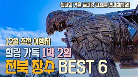 겨울 추천 여행지 힐링 가득한 전북 장수여행 베스트 6 방화동생태길 방화동자연휴양림 장수승마레저파크 장수누리파크 논개사당 의암호 도보여행 Youtube