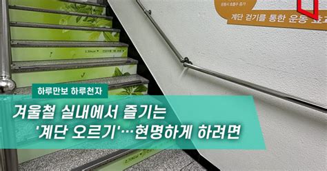 하루만보하루천자 겨울철에 좋은 ‘실내 계단오르기