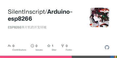 GitHub SilentInscript Arduino esp8266 ESP8266单片机的开发环境