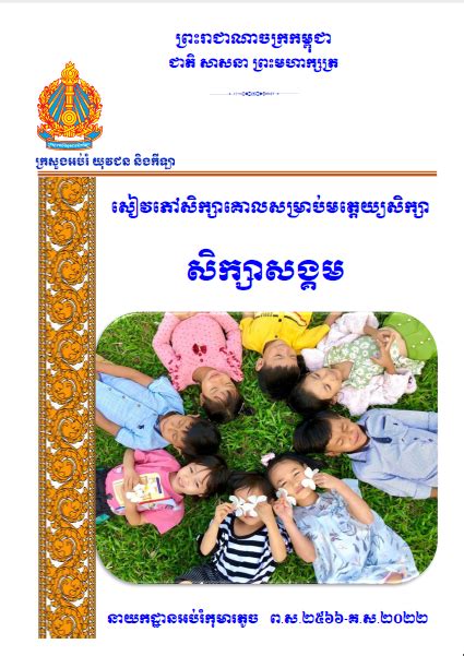 សៀវភៅសិក្សាគោលសម្រាប់មត្តេយ្យសិក្សា សិក្សាសង្គម សាលាឌីជីថល