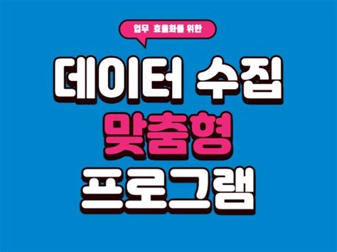 데이터수집 웹 크롤러 크롤링 스크래핑 프로그램 제작 크몽
