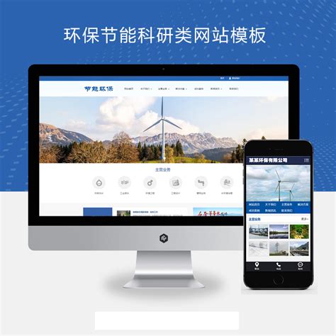 Pcwap环保节能科研类pbootcms网站模板 蓝色环保企业网站源码下载pbootcms会员模板pb2345模板网
