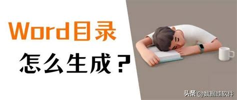 如何自动生成目录和页码对应快速手动设置目录页码的窍门 WE生活